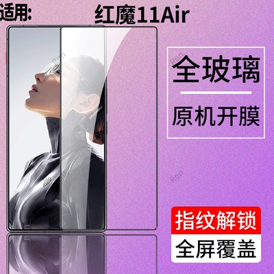 适用努比亚红魔11Air手机膜NX799J高清nubia虹魔11Ari全屏十一ai防爆屏幕指纹解锁贴膜钢化玻璃保护全屏覆盖