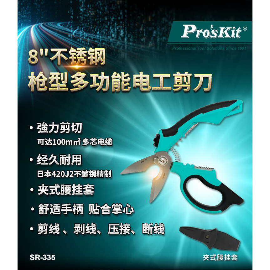 宝工(Pro'sKit)多功能电子剪电工剪刀工业级强力龙骨剪SR-335