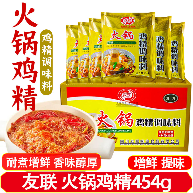 友联火锅鸡精调料454g20袋增鲜提味麻辣烫火锅串串替鸡粉味精商用
