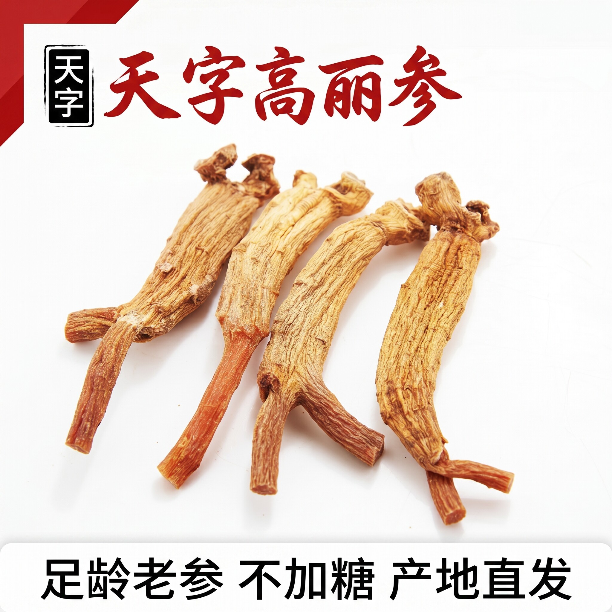 韩国高丽参干货 整支无糖别直参 非红参人参天地字朝鲜别直参礼盒