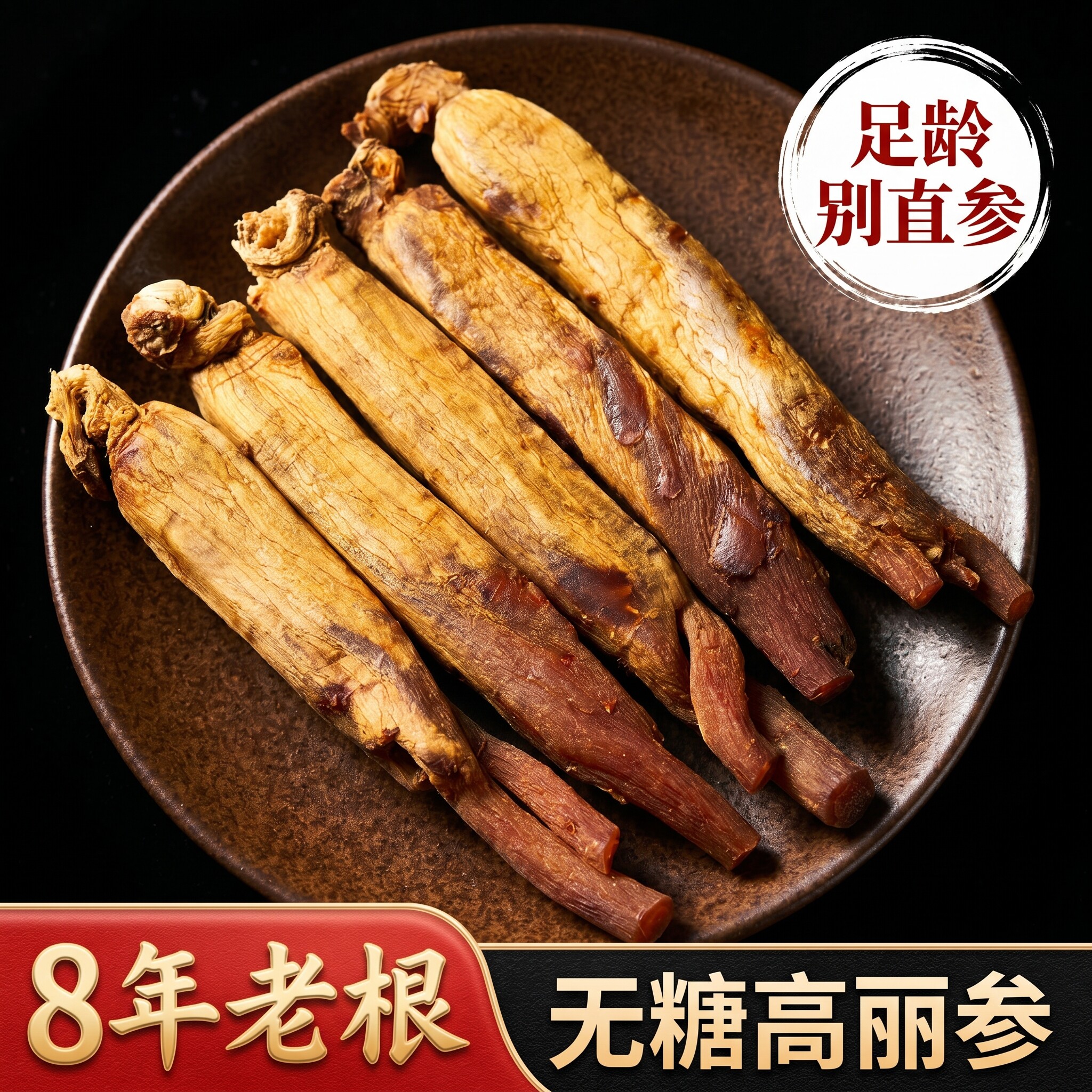 【宜天合】高丽参8年根整枝别直参切片无糖红参片长白山人参礼盒