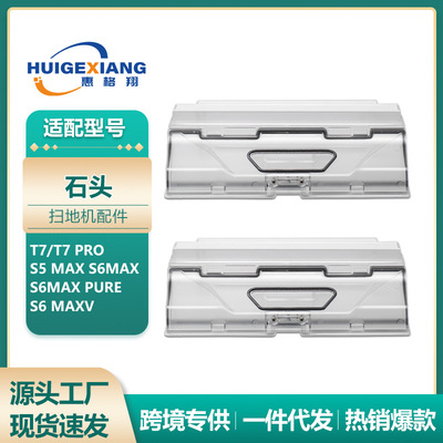 适用石头扫地机人T7 pro尘盒S5max S6Max-PURE S6 MaxV集尘盒