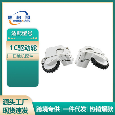 适配小米米家1C扫地机器人配件STYTJ01ZHM驱动轮动力轮行走轮