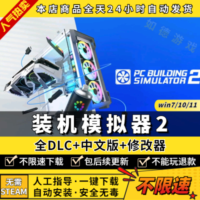 装机模拟器2 中文版全DLC送赠品免steam PC电脑单机游戏PC Building Simulator 2模拟组装电脑