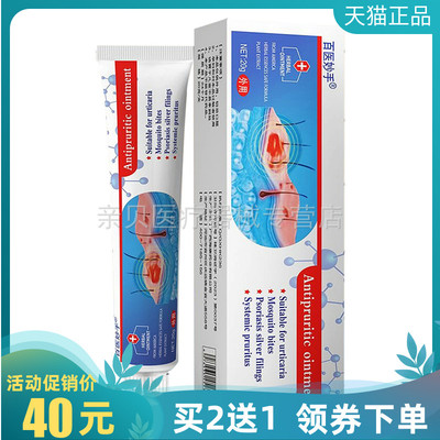 买2送1/5送5】百医妙手Antipruritic ointment抑菌乳膏20g