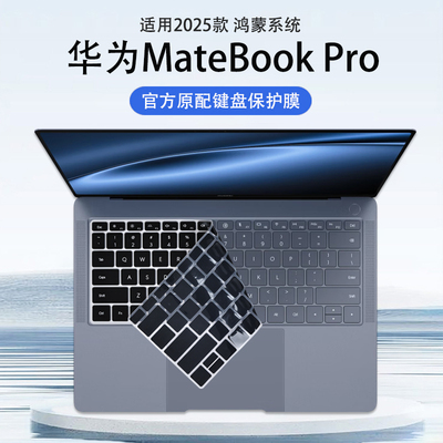 2025款华为MateBookPro键盘膜套