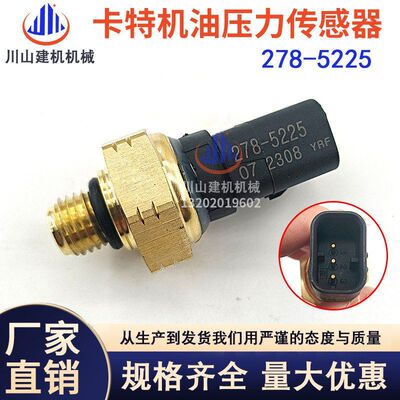 挖掘机配件适配E312D2GC 315 320 329 336机油压力传感器278-5225