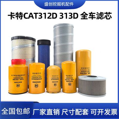 卡特挖掘机CAT312C 313C机油滤芯柴油格空气油水液压回油进油配件