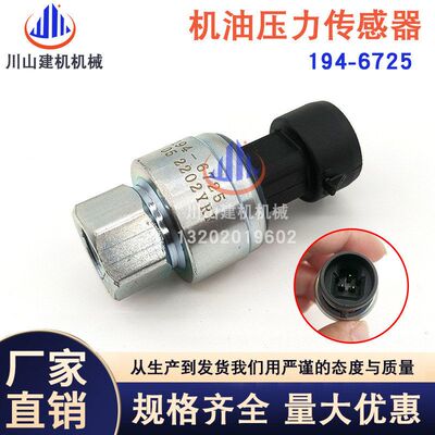 挖掘机配件适用E325E329E330C机油压力传感器机油感应器194-6725