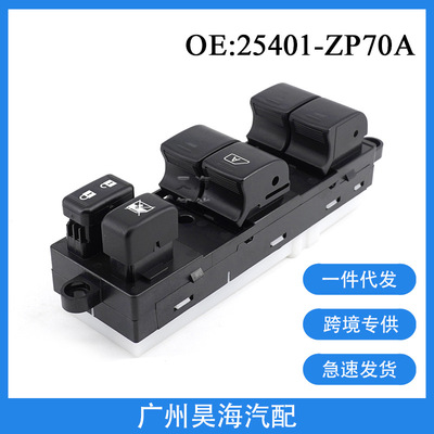 25401-ZP70A适用于日产尼桑英菲尼迪汽车电动车窗玻璃升降器开关