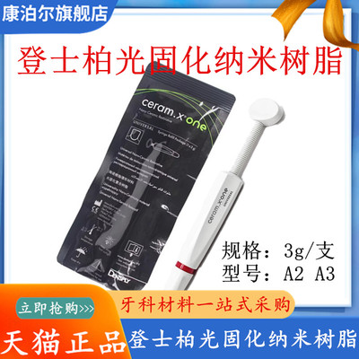 牙科登士柏瓷纳美树脂 Ceram.X®one光固化复合树脂 瓷纳美3g/支