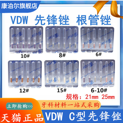 牙科材料 德国VDW C型先锋锉CC+加固疏通锉齿科口腔VDWC+锉根管锉