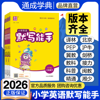 通成学典2026小学英语默写能手译林版外研版沪教牛津新起点北京冀教鲁科粤人开心闽教接力湘少科普版一二三四五六年级上下册