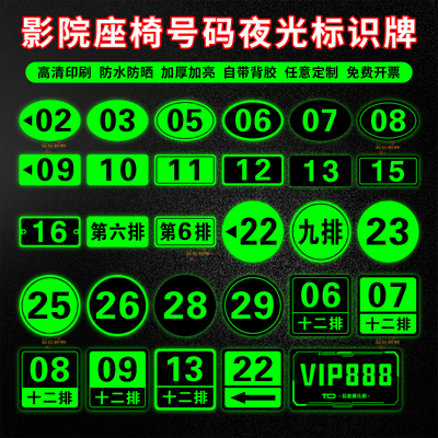 电影剧院座椅数字号码牌夜光标识