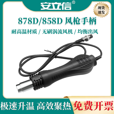 安立信热风枪拆焊台二合一878D风枪手柄858D无刷涡流风机吹气配件