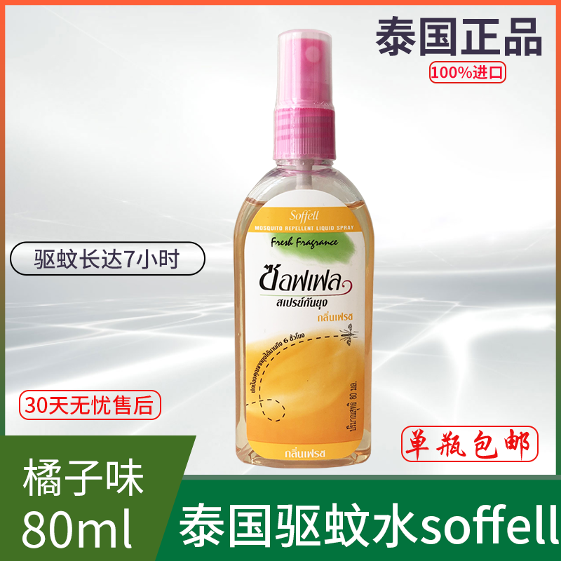 泰国驱蚊水soffell喷雾驱防蚊液持久驱蚊水大瓶80ml橘子正品代购