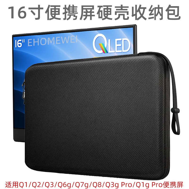 适用于EHOMEWEI 便携式显示器16英寸收纳包Eva硬壳包 Q1/Q2/Q3/Q6g/Q7g/Q8/Q3g Pro/Q1g Pro便携屏硬壳内胆包