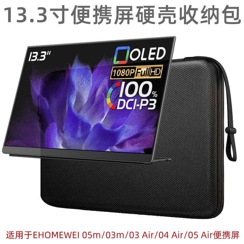 适用于EHOMEWEI便携式显示器13.3英寸硬壳收纳包防压保护包13.3寸05m/03m/03Air/04 Air/05Air便携屏内胆包