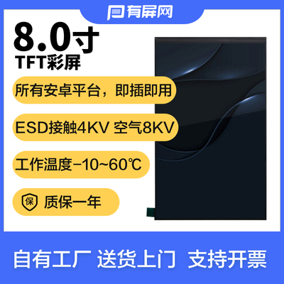 8寸TFT液晶屏幕模组配电容触摸MIPI接口31pin/30pin全视角IPS裸屏