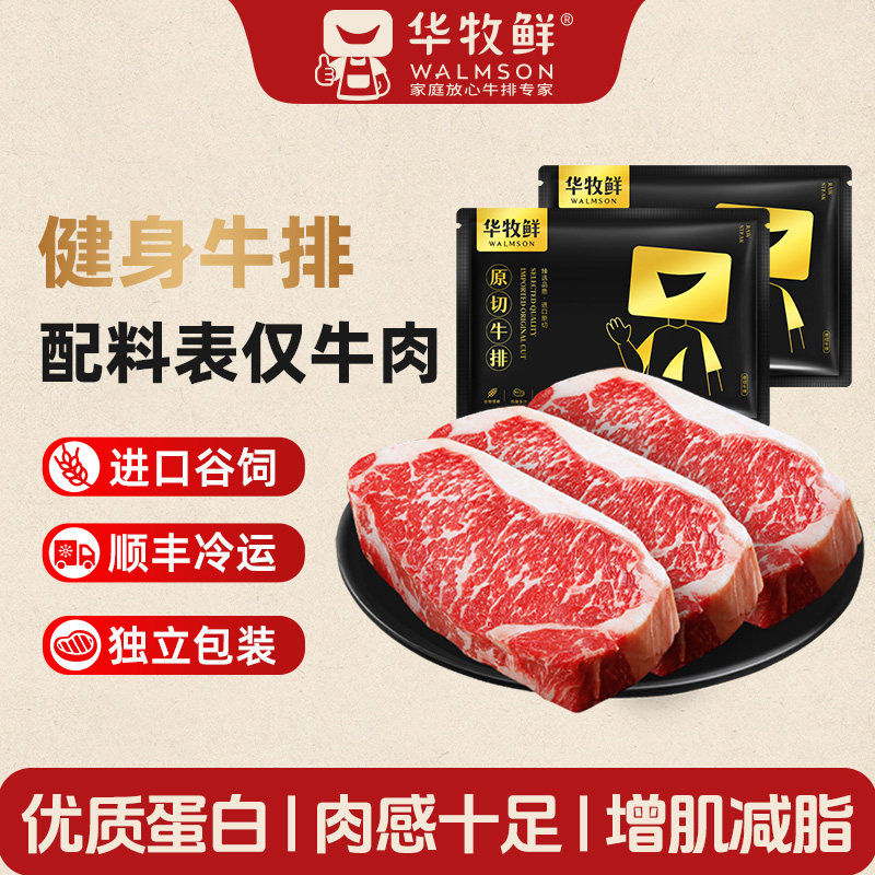 华牧鲜健身牛排原切增肌减肥减脂餐专用牛肉牛扒板腱牡蛎肉眼肉