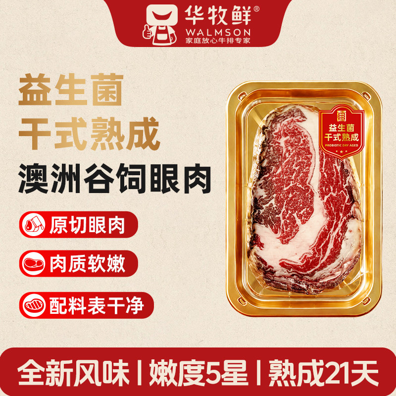 华牧鲜干式熟成牛排原切澳洲牛扒眼肉益生菌奶香口感好吃