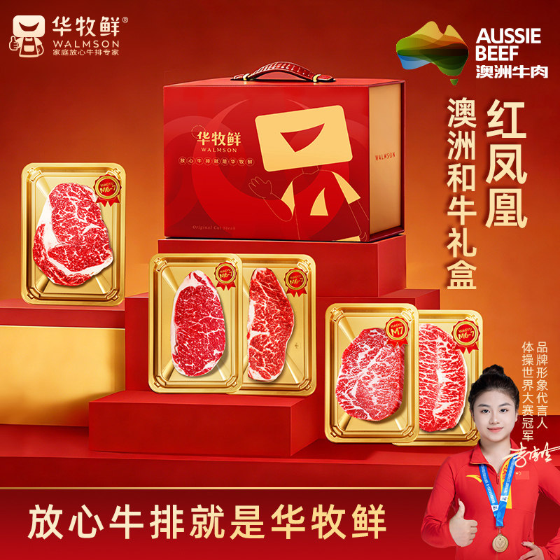 华牧鲜澳洲和牛礼盒牛排原切牛扒2026送礼中秋节高档礼品源头直发