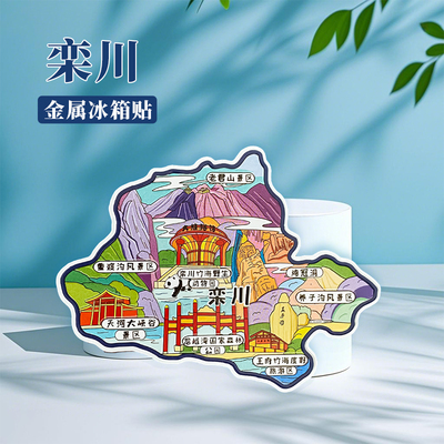 河南栾川冰箱贴中国城市地图洛阳登封开封华山旅游景点金属文创U