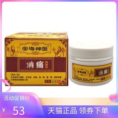 【天猫正品】宝海神医消痛保健膏30g