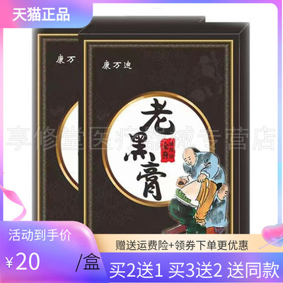 康万迪老黑膏20贴/盒5送5
