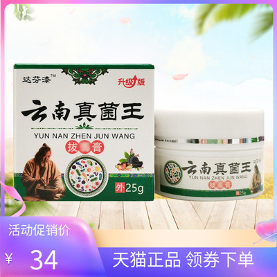 【天猫正品】达芬漆云南真菌王拔i毒膏25g