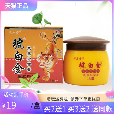 【3盒36元】正品同友堂琥白金草本抑菌膏25g