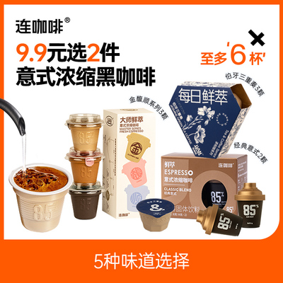 【u先试用】连咖啡每日鲜萃伯牙三重奏鲜萃意式浓缩黑咖啡2g*6颗