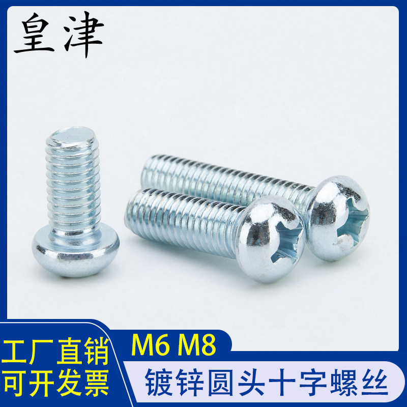 镀锌半圆头十字螺丝钉GB818-76圆头机螺钉圆基M6M8*12/16/20-55mm_虎窝淘