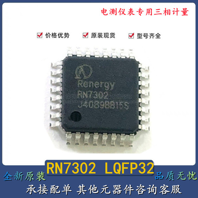 全新现货RN7302 LQFP32 RENERGY 电测仪表专用三相计量芯片IC