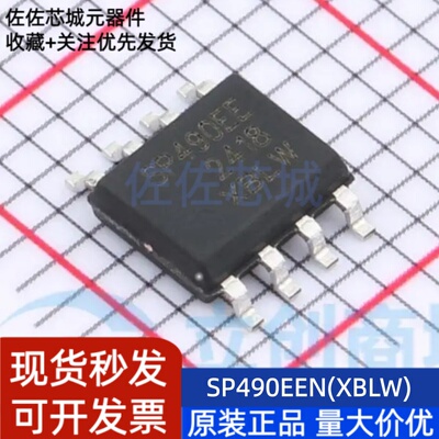 全新原装SP490EEN(XBLW) SP490EE SOP-8 RS-485/RS-422收发器芯片