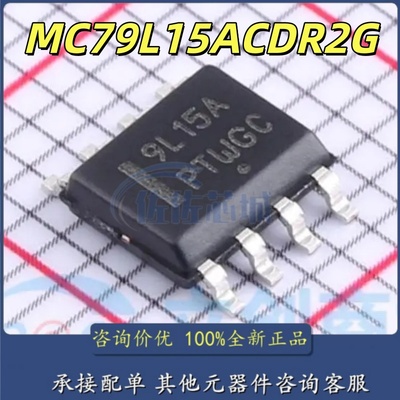 原装正品 MC79L15ACDR2G 丝印9L15A 线性稳压器芯片 贴片SOP-8