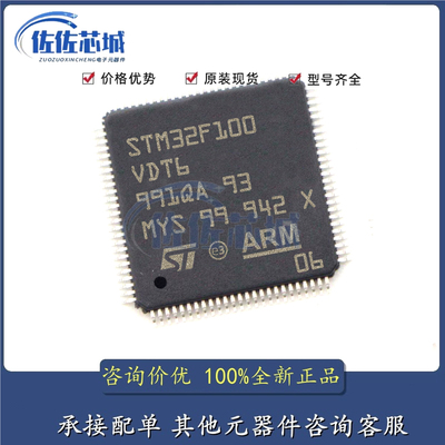 STM32F100VDT6B LQFP-100 全新原装正品 渠道直销 现货直拍