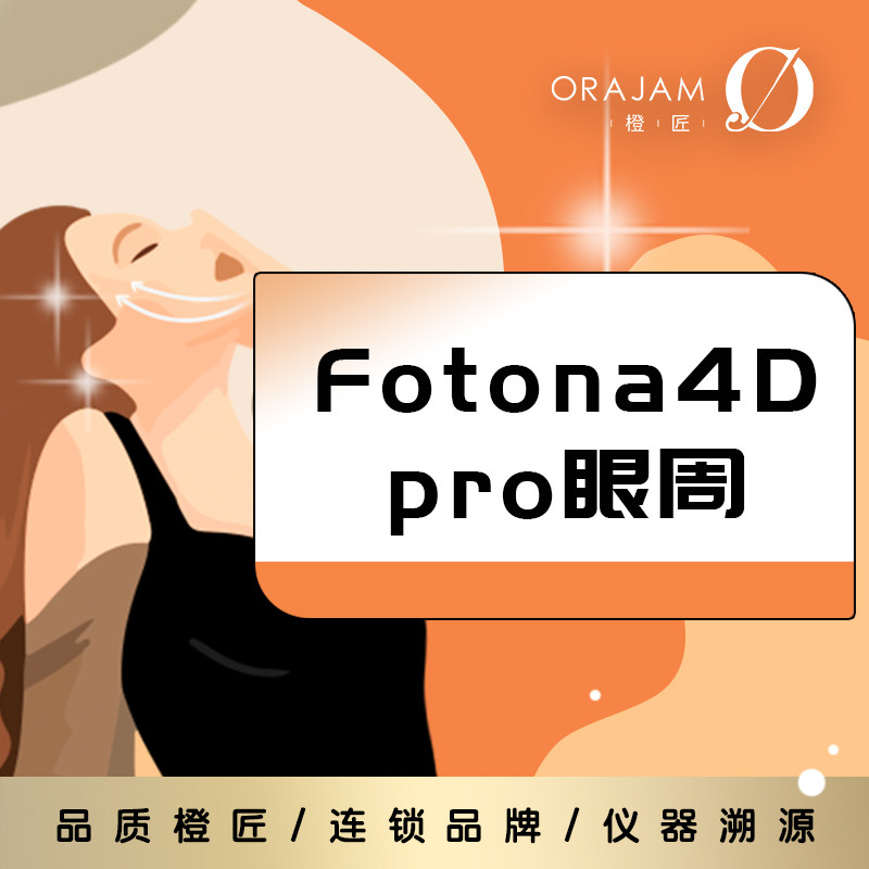 杭州橙匠/orajam Fotona 4D Pro眼周欧洲之星Pro版_虎窝淘