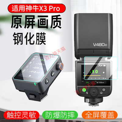 适用Godox神牛X3Pro/V480钢化膜
