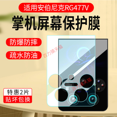适用安伯尼克RG477V掌机保护膜