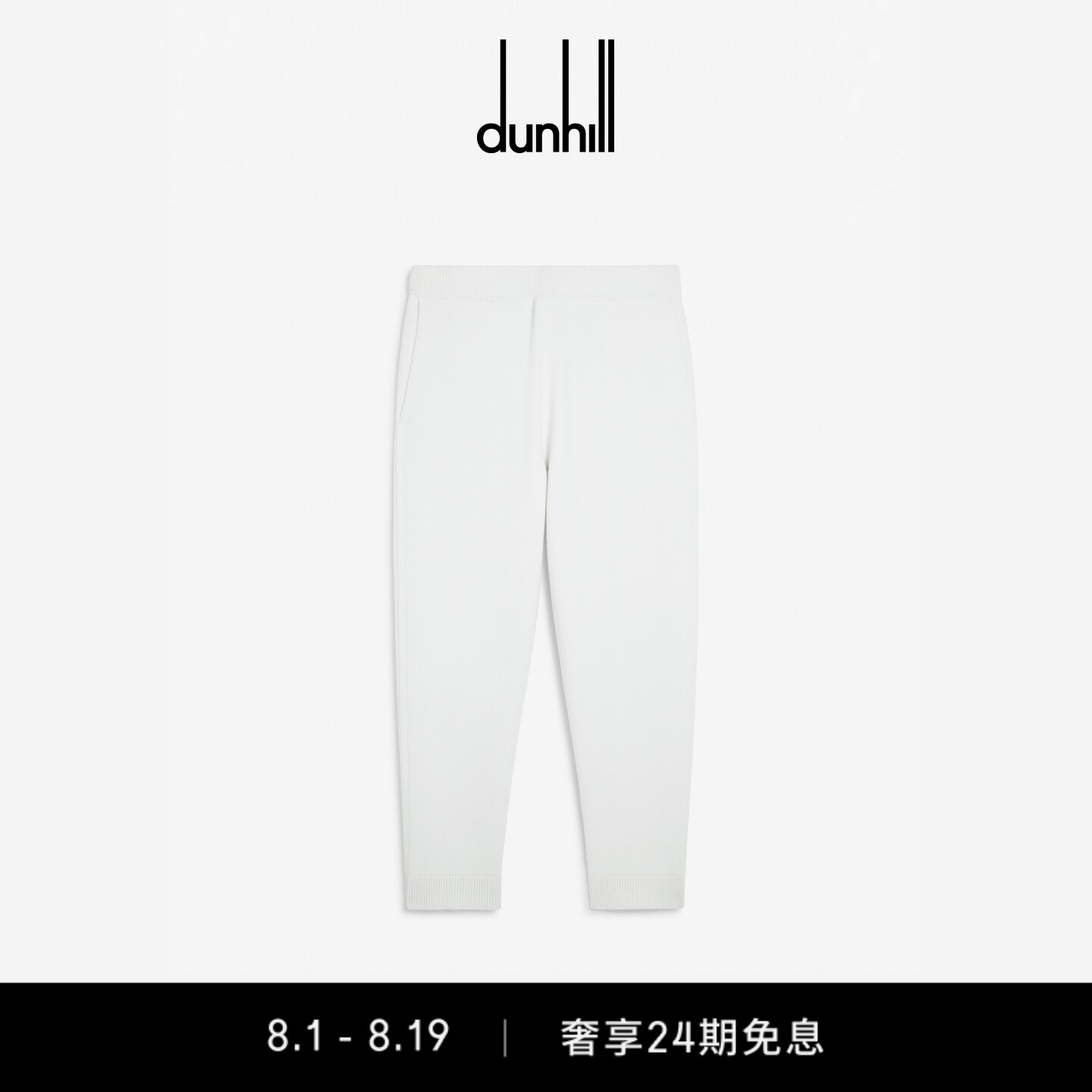 dunhill登喜路男士Athluxury运动棉质羊绒运动裤春夏