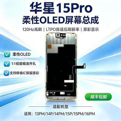 屏幕总成适用于苹果13Pro 15/16Promax 12/14Pro华星柔性高刷OLED