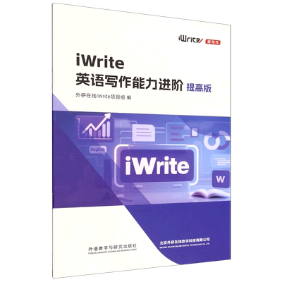 iWrite英语写作能力进阶:提高版