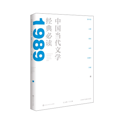 中国当代文学经典必读.1989短篇小说卷