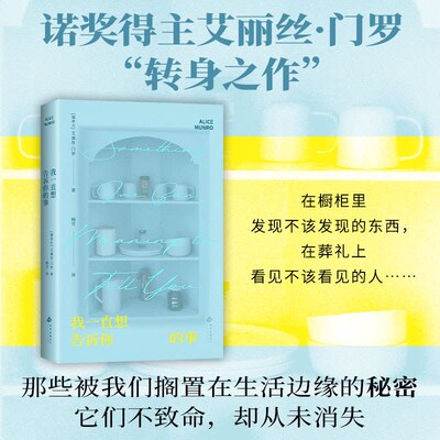 【新华正版】我一直想告诉你的事  诺贝尔文学奖得主艾丽丝门罗转身之作姐妹母女姑姨祖母挚友13个故事书写她们缄口不言的微妙恶意