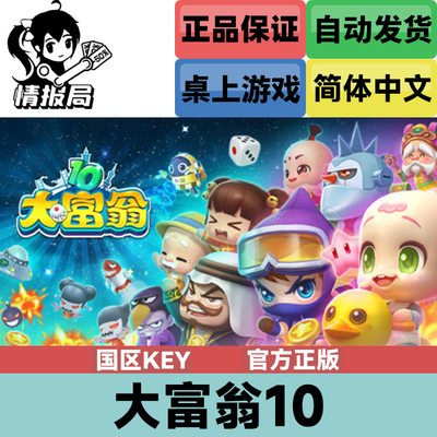 Steam游戏大富翁10国区激活码