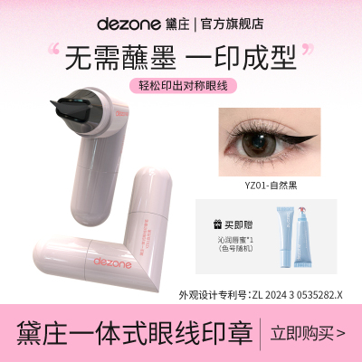 DEZONE/黛庄一体式眼线印章精准勾勒眼线持久持色便携手残党推荐