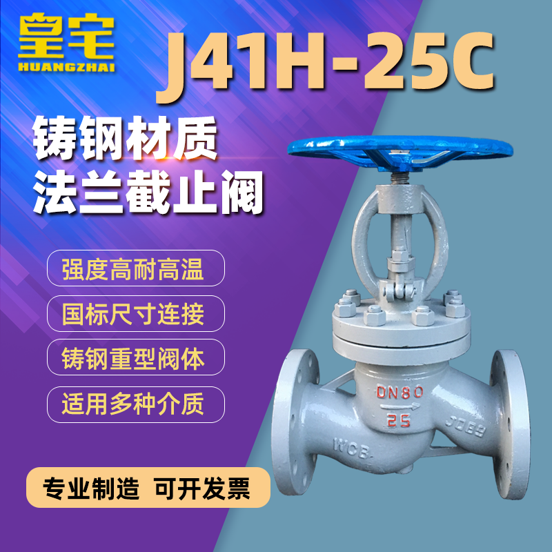 WCB碳钢法兰截止阀J41H-25C铸钢蒸汽截止阀中压高温法兰截止阀_虎窝淘