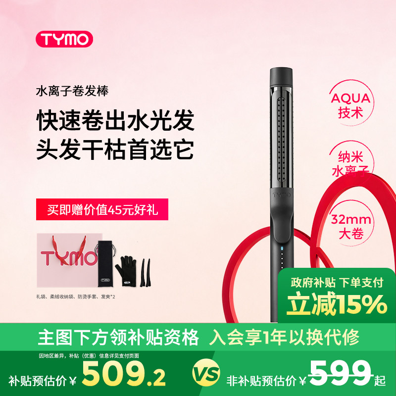 【七夕礼物】TYMO奢护纳米级水离子水润卷发棒防烫大波浪护发弹润