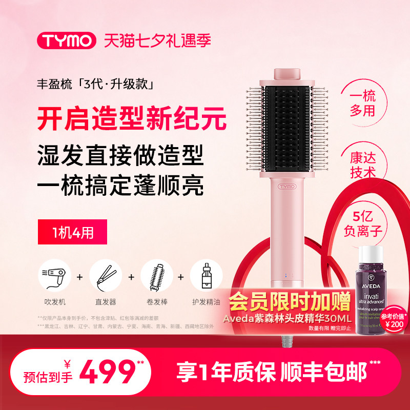 【七夕礼物】TYMO第3代丰盈梳吹风直发器吹造一体机护发干湿造型